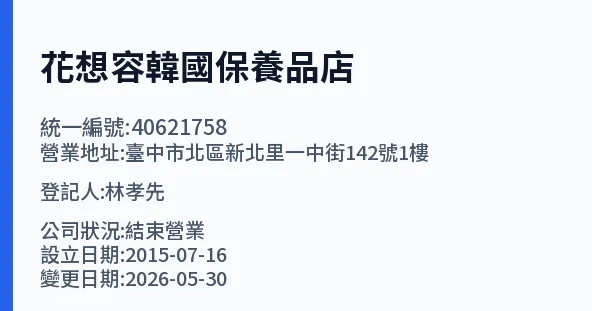 花想容韓國保養品店的照片-統編 40621758(臺中市) 公司登記資料與營業項目詳細圖表