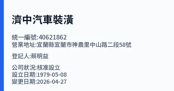 濟中汽車裝潢的照片-統編 40621862(宜蘭縣) 公司登記資料與營業項目詳細圖表