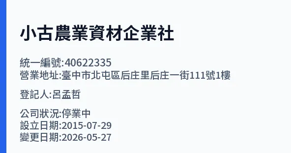 小古農業資材企業社的照片-統編 40622335(臺中市) 公司登記資料與營業項目詳細圖表