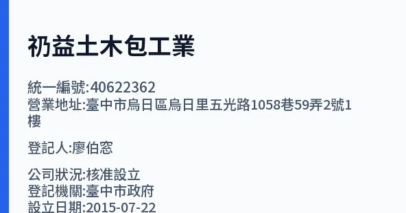 礽益土木包工業的照片-統編 40622362(臺中市) 公司登記資料與營業項目詳細圖表