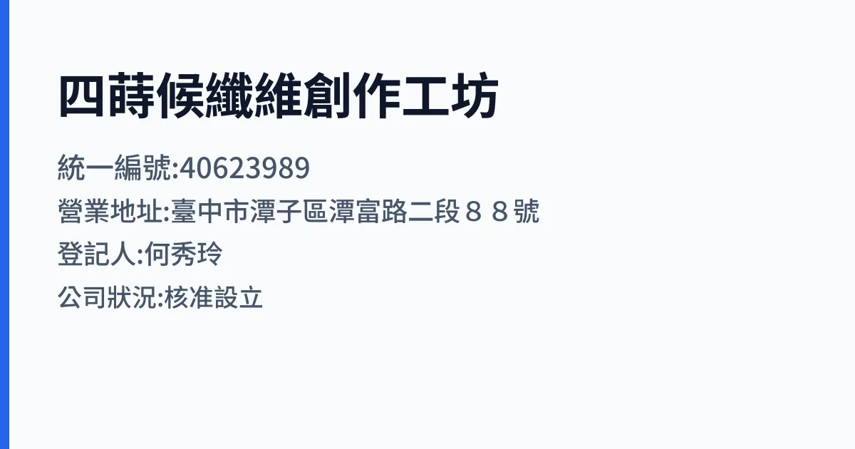 四蒔候纖維創作工坊 - 統編 40623989(臺中市) 公司登記資料與營業項目詳細圖表