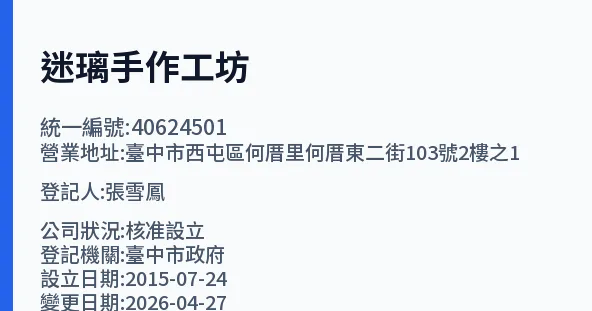 迷璃手作工坊的照片-統編 40624501(臺中市) 公司登記資料與營業項目詳細圖表