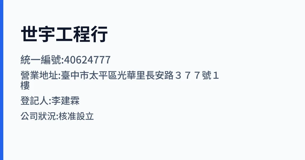 世宇工程行 - 統編 40624777(臺中市) 公司登記資料與營業項目詳細圖表