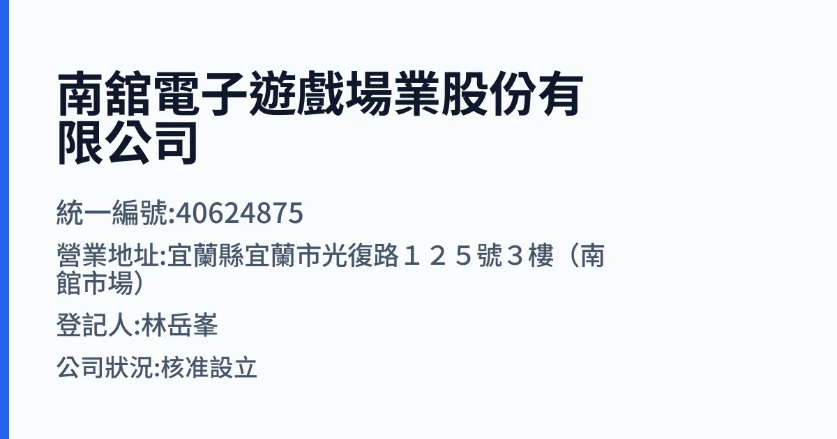 南舘電子遊戲場業股份有限公司 - 統編 40624875(宜蘭縣) 公司登記資料與營業項目詳細圖表