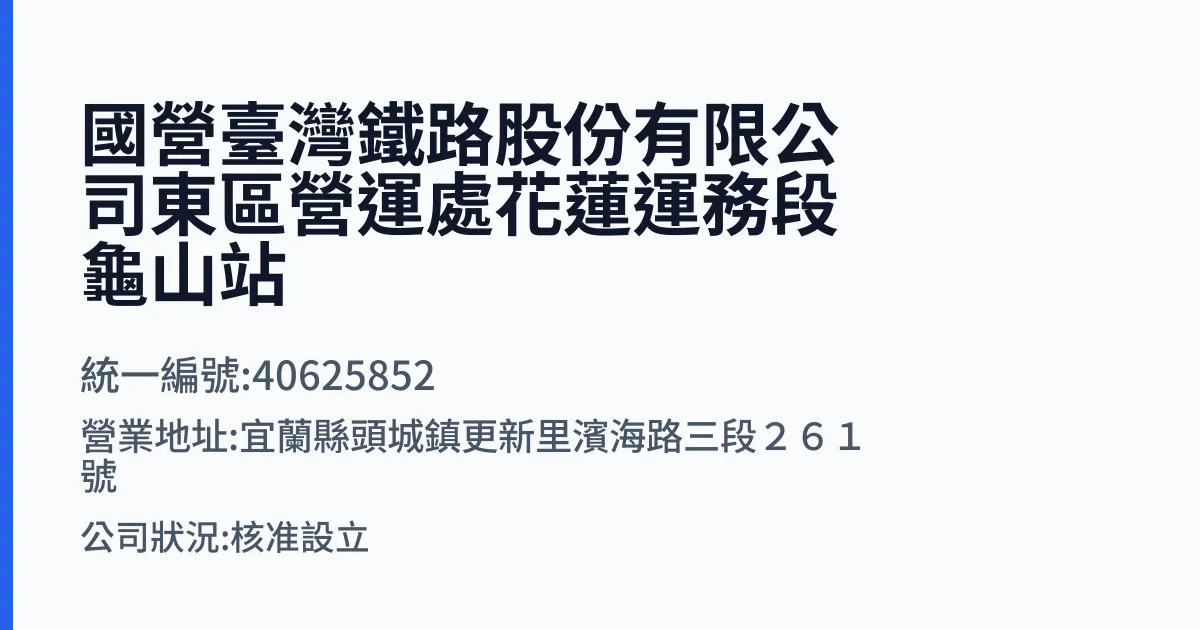 國營臺灣鐵路股份有限公司東區營運處花蓮運務段龜山站 - 統編 40625852(宜蘭縣) 公司登記資料與營業項目詳細圖表