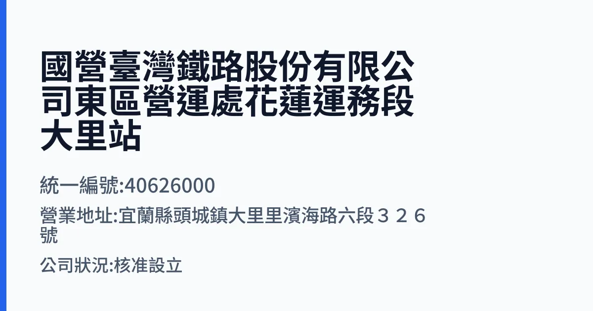 國營臺灣鐵路股份有限公司東區營運處花蓮運務段大里站 - 統編 40626000(宜蘭縣) 公司登記資料與營業項目詳細圖表