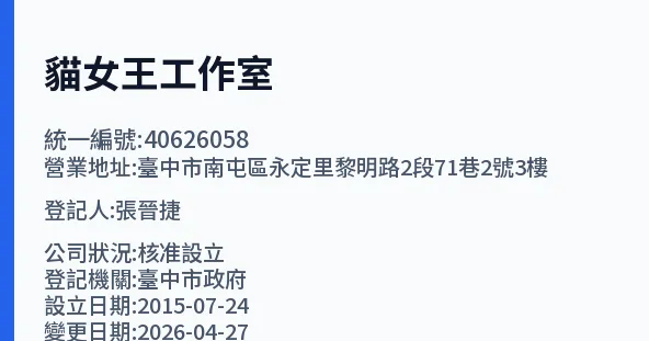 貓女王工作室的照片-統編 40626058(臺中市) 公司登記資料與營業項目詳細圖表