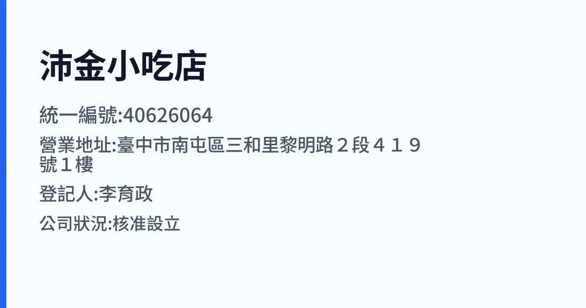 沛金小吃店 - 統編 40626064(臺中市) 公司登記資料與營業項目詳細圖表