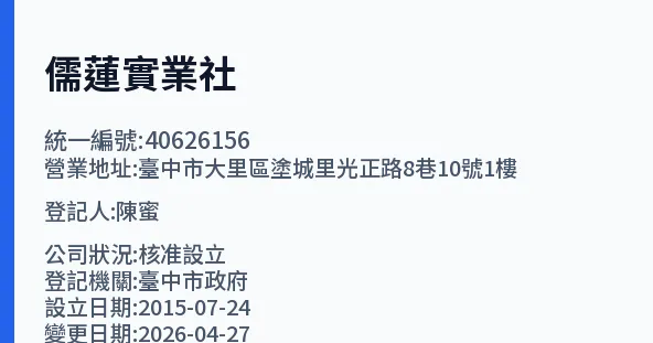 儒蓮實業社的照片-統編 40626156(臺中市) 公司登記資料與營業項目詳細圖表