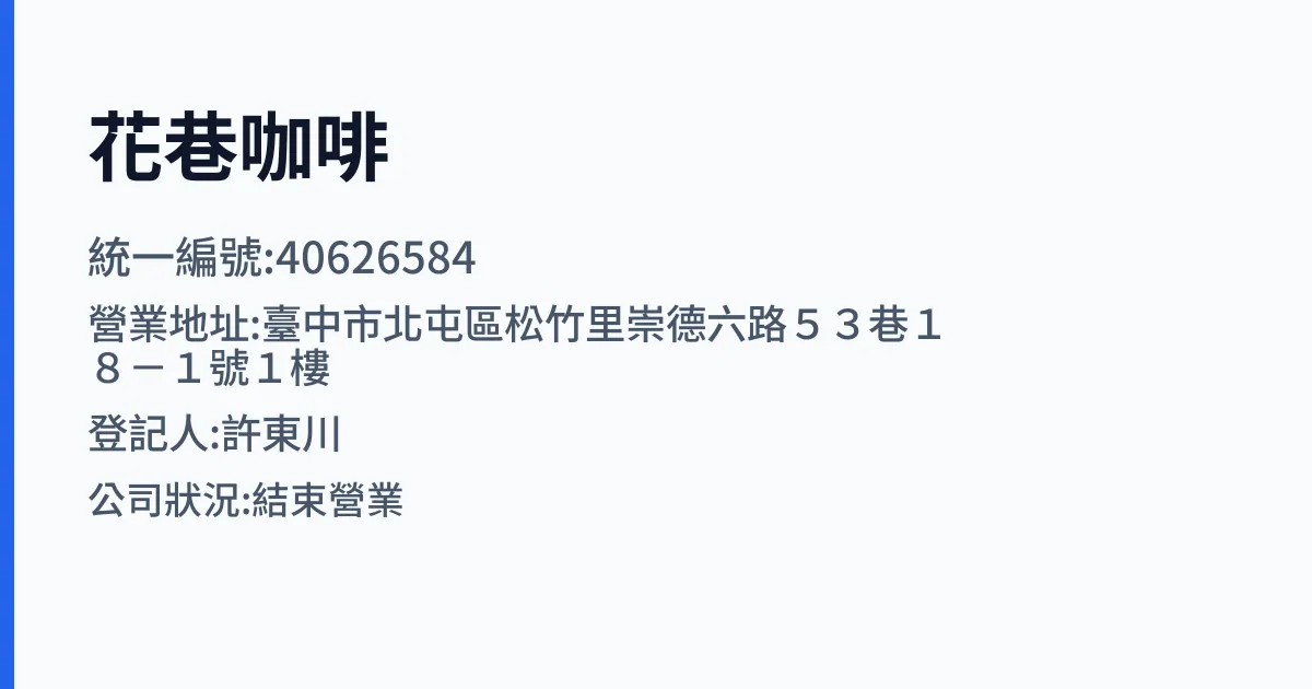 花巷咖啡 - 統編 40626584(臺中市) 公司登記資料與營業項目詳細圖表