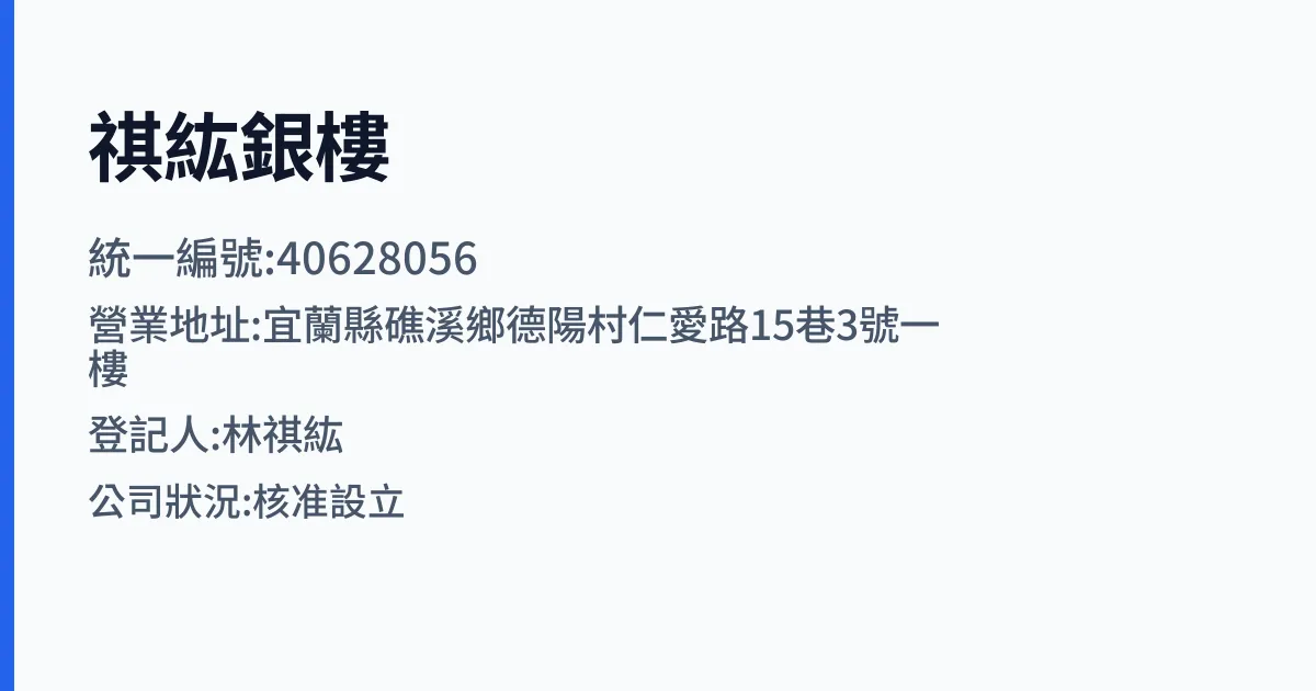 祺紘銀樓 - 統編 40628056(宜蘭縣) 公司登記資料與營業項目詳細圖表