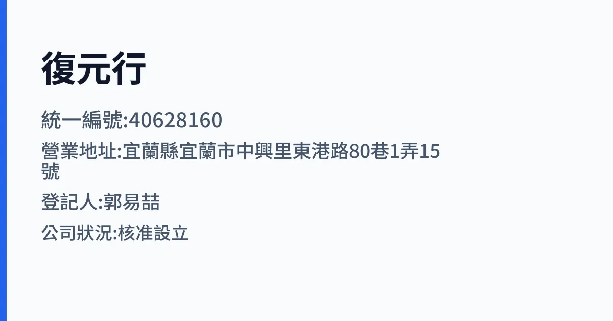 復元行 - 統編 40628160(宜蘭縣) 公司登記資料與營業項目詳細圖表