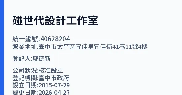 碰世代設計工作室的照片-統編 40628204(臺中市) 公司登記資料與營業項目詳細圖表