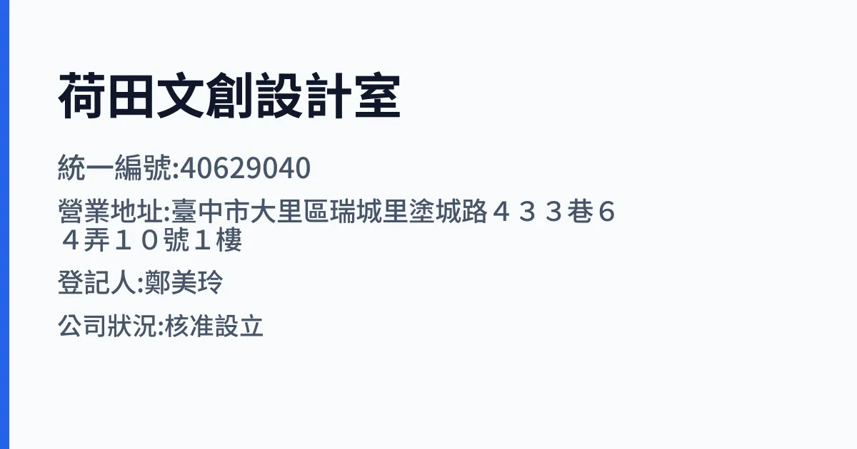 荷田文創設計室 - 統編 40629040(臺中市) 公司登記資料與營業項目詳細圖表