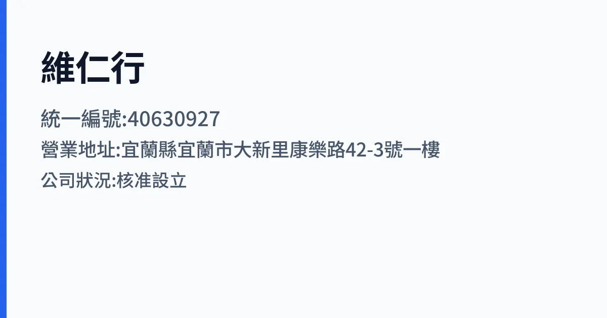 維仁行 - 統編 40630927(宜蘭縣) 公司登記資料與營業項目詳細圖表