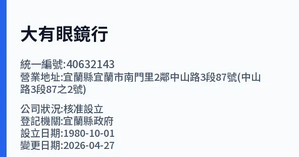 大有眼鏡行的照片-統編 40632143(宜蘭縣) 公司登記資料與營業項目詳細圖表