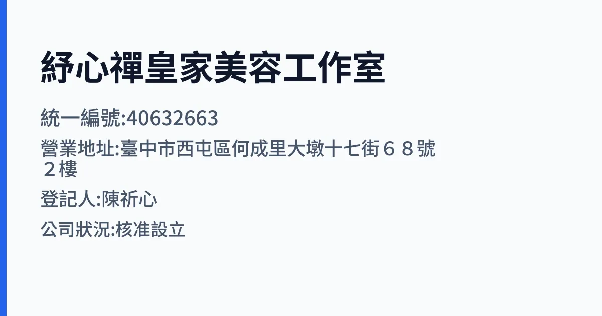紓心禪皇家美容工作室 - 統編 40632663(臺中市) 公司登記資料與營業項目詳細圖表