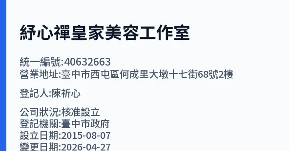 紓心禪皇家美容工作室的照片-統編 40632663(臺中市) 公司登記資料與營業項目詳細圖表