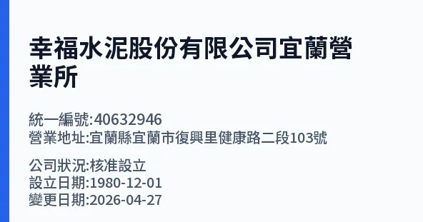幸福水泥股份有限公司宜蘭營業所的照片-統編 40632946(宜蘭縣) 公司登記資料與營業項目詳細圖表