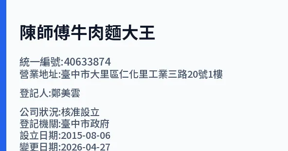 陳師傅牛肉麵大王的照片-統編 40633874(臺中市) 公司登記資料與營業項目詳細圖表