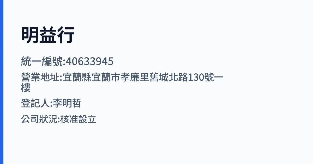 明益行 - 統編 40633945(宜蘭縣) 公司登記資料與營業項目詳細圖表