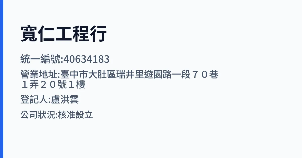 寬仁工程行 - 統編 40634183(臺中市) 公司登記資料與營業項目詳細圖表