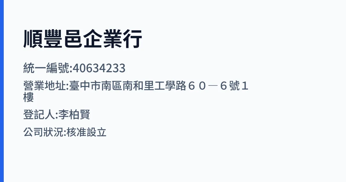 順豐邑企業行 - 統編 40634233(臺中市) 公司登記資料與營業項目詳細圖表