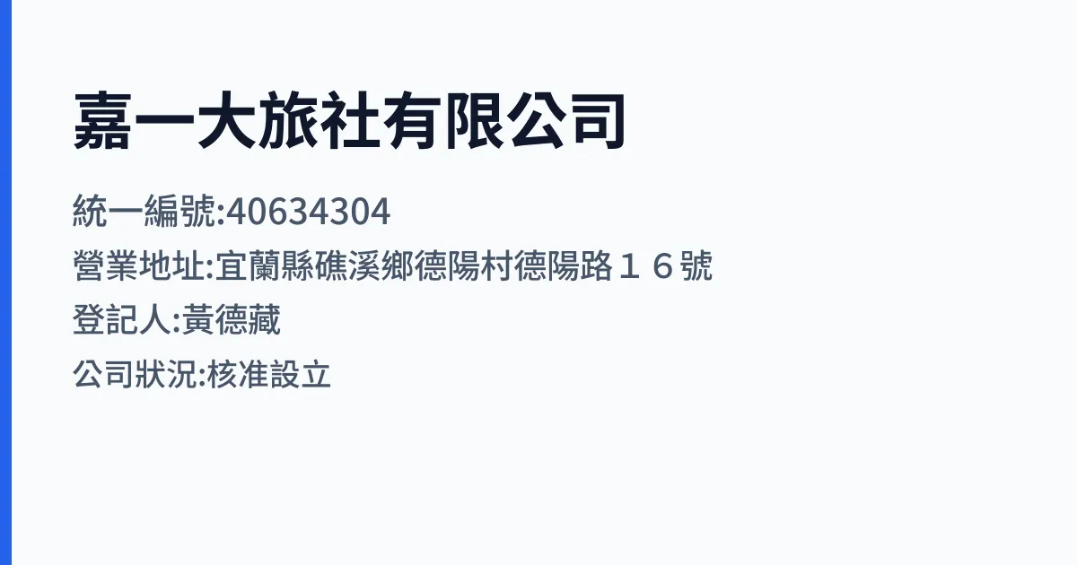 嘉一大旅社有限公司 - 統編 40634304(宜蘭縣) 公司登記資料與營業項目詳細圖表