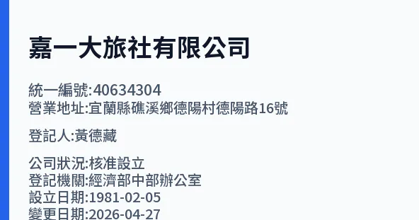 嘉一大旅社有限公司的照片-統編 40634304(宜蘭縣) 公司登記資料與營業項目詳細圖表