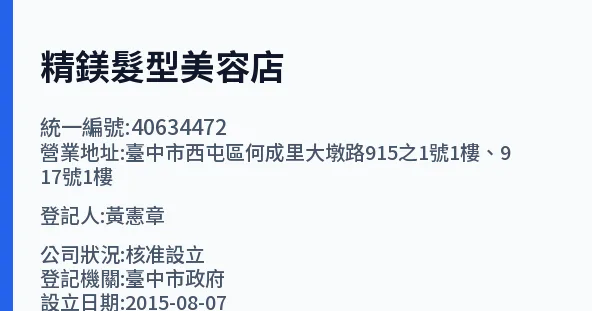 精鎂髮型美容店的照片-統編 40634472(臺中市) 公司登記資料與營業項目詳細圖表
