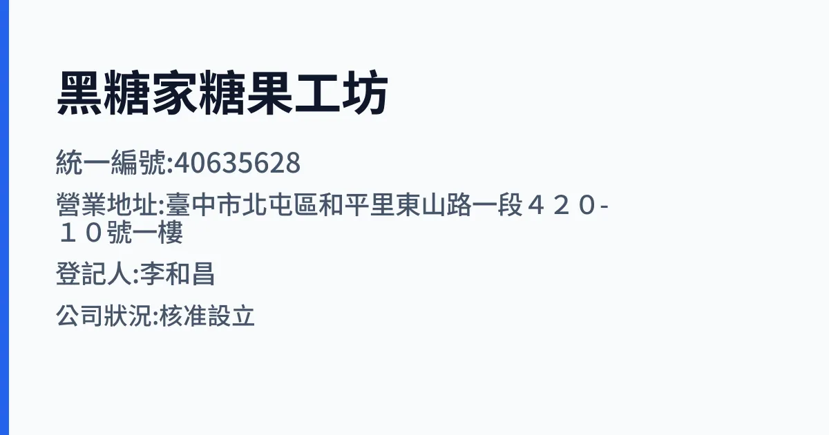 黑糖家糖果工坊 - 統編 40635628（臺中市） 公司登記資料與營業項目詳細圖表