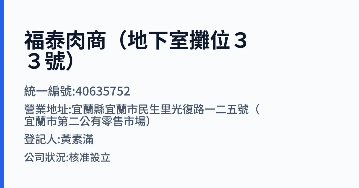 福泰肉商(地下室攤位33號) - 統編 40635752(宜蘭縣) 公司登記資料與營業項目詳細圖表