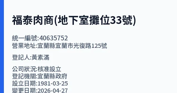 福泰肉商(地下室攤位33號)的照片-統編 40635752(宜蘭縣) 公司登記資料與營業項目詳細圖表