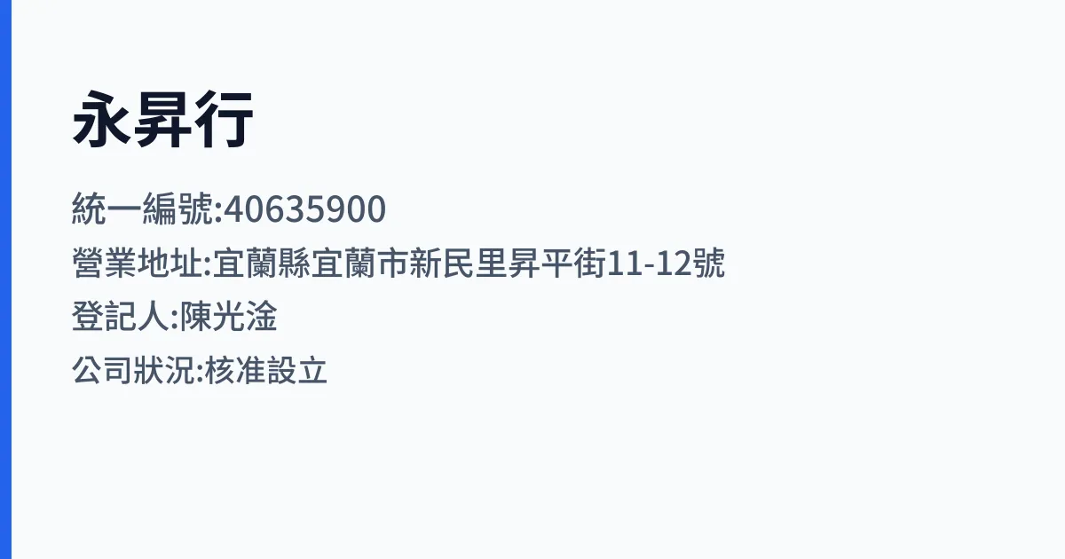永昇行 - 統編 40635900(宜蘭縣) 公司登記資料與營業項目詳細圖表