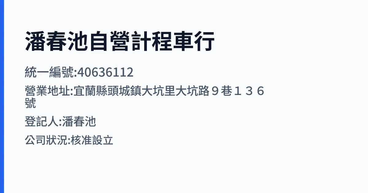 潘春池自營計程車行 - 統編 40636112(宜蘭縣) 公司登記資料與營業項目詳細圖表