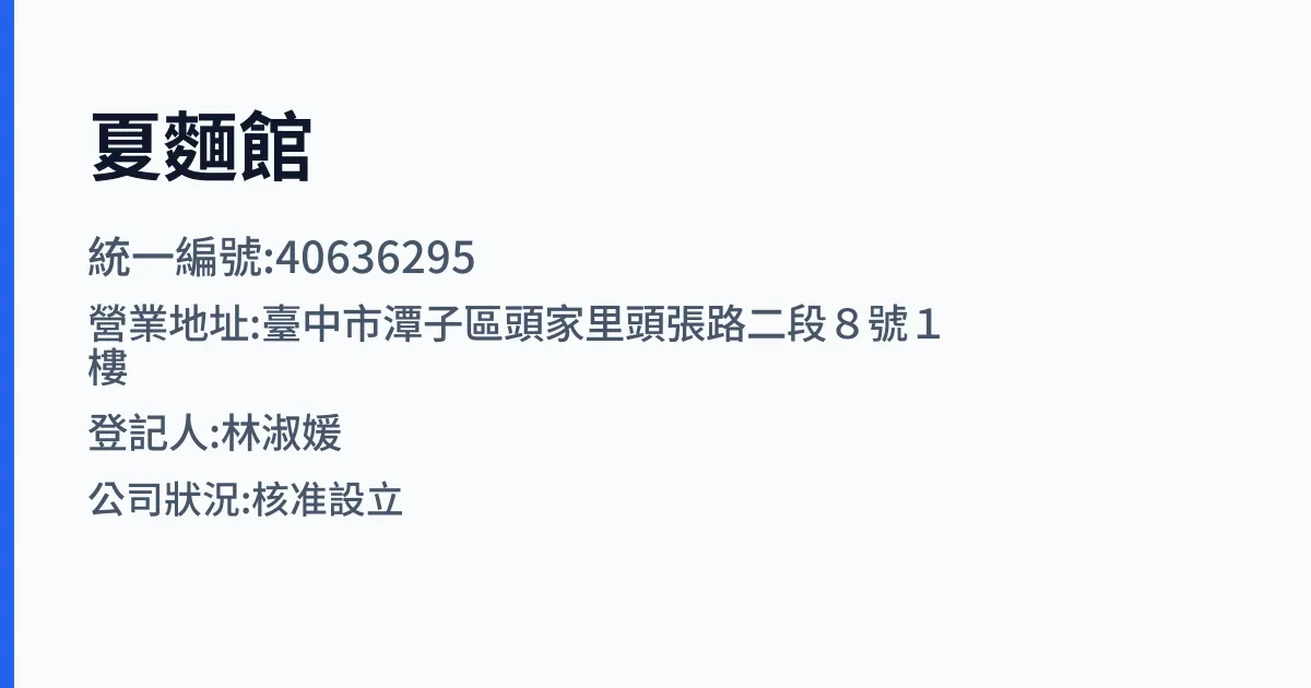 夏麵館 - 統編 40636295(臺中市) 公司登記資料與營業項目詳細圖表