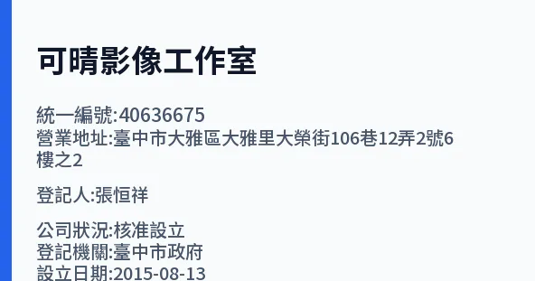 可晴影像工作室的照片-統編 40636675(臺中市) 公司登記資料與營業項目詳細圖表