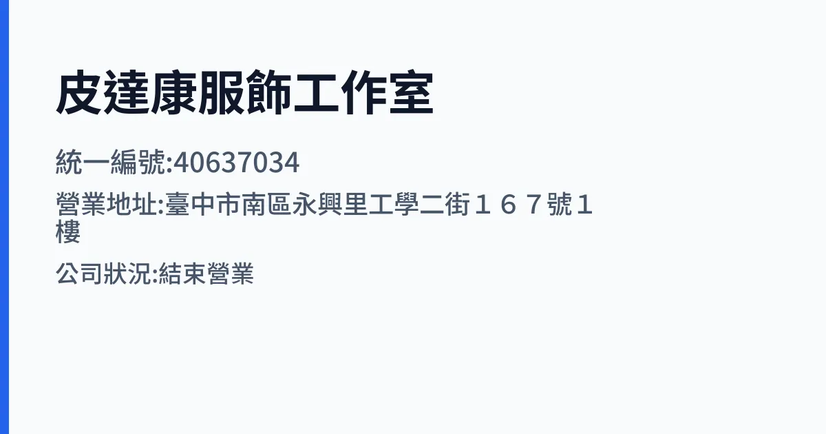 皮達康服飾工作室 - 統編 40637034(臺中市) 公司登記資料與營業項目詳細圖表