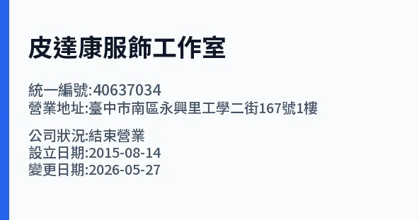 皮達康服飾工作室的照片-統編 40637034(臺中市) 公司登記資料與營業項目詳細圖表
