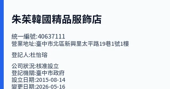 朱茱韓國精品服飾店的照片-統編 40637111(臺中市) 公司登記資料與營業項目詳細圖表