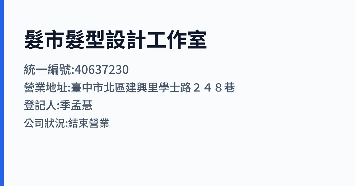 髮市髮型設計工作室 - 統編 40637230(臺中市) 公司登記資料與營業項目詳細圖表