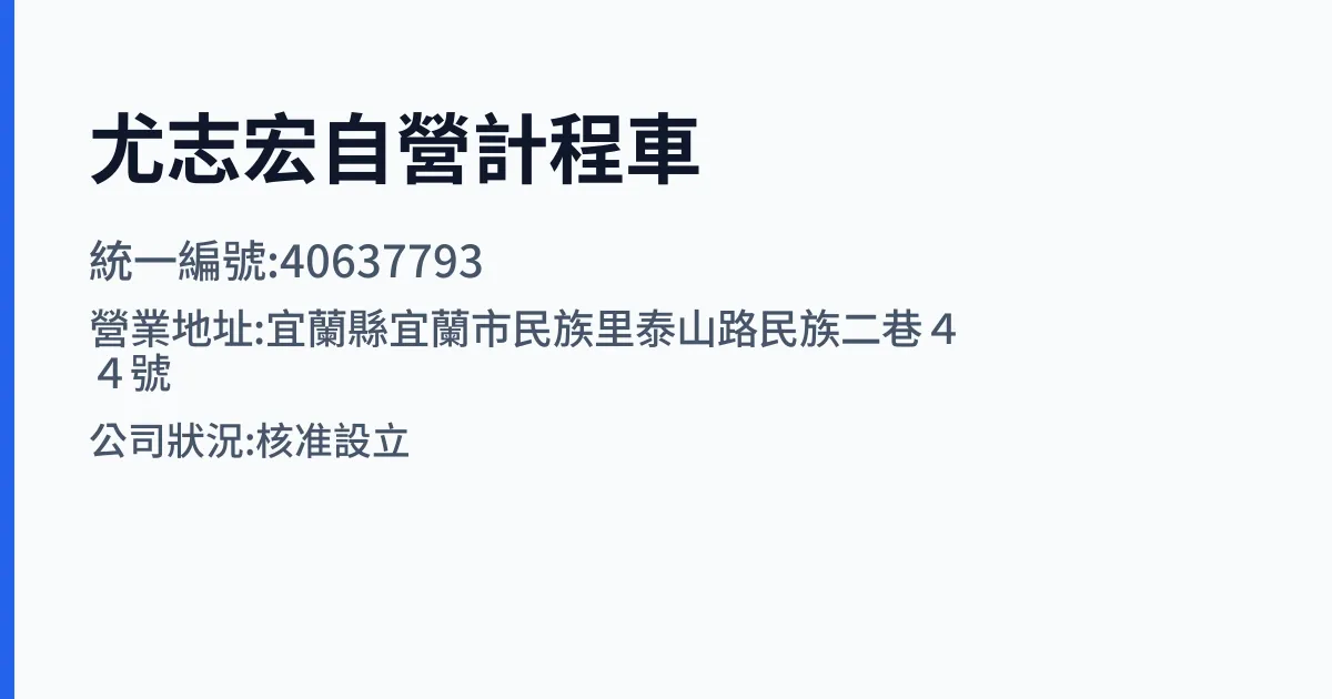 尤志宏自營計程車 - 統編 40637793(宜蘭縣) 公司登記資料與營業項目詳細圖表
