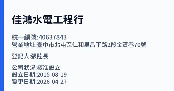 佳鴻水電工程行的照片-統編 40637843(臺中市) 公司登記資料與營業項目詳細圖表