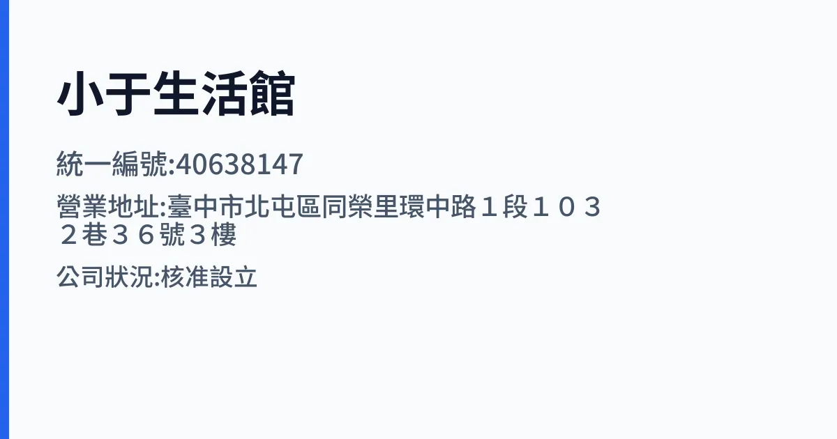 小于生活館 - 統編 40638147(臺中市) 公司登記資料與營業項目詳細圖表