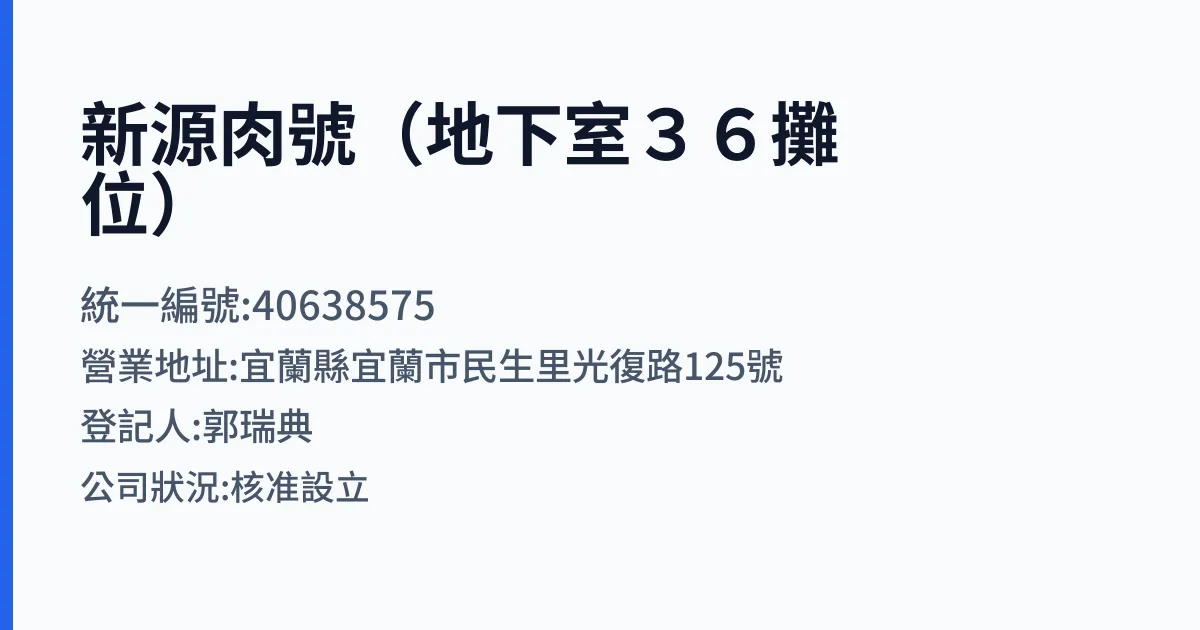 新源肉號（地下室３６攤位） - 統編 40638575(宜蘭縣) 公司登記資料與營業項目詳細圖表