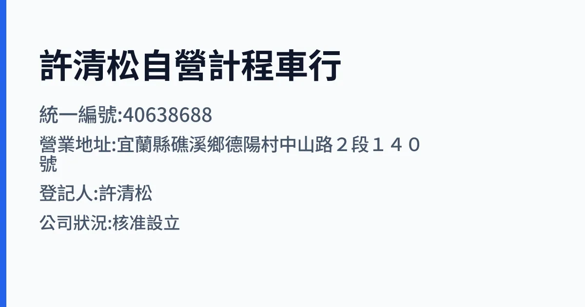 許清松自營計程車行 - 統編 40638688(宜蘭縣) 公司登記資料與營業項目詳細圖表