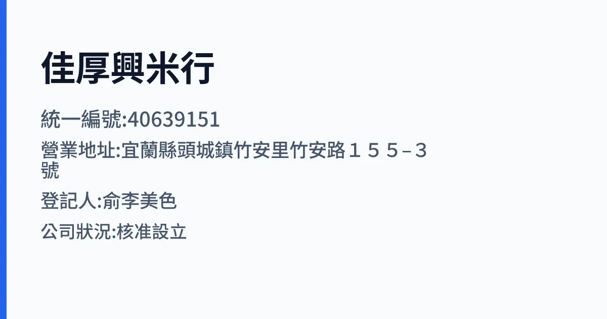 佳厚興米行 - 統編 40639151(宜蘭縣) 公司登記資料與營業項目詳細圖表
