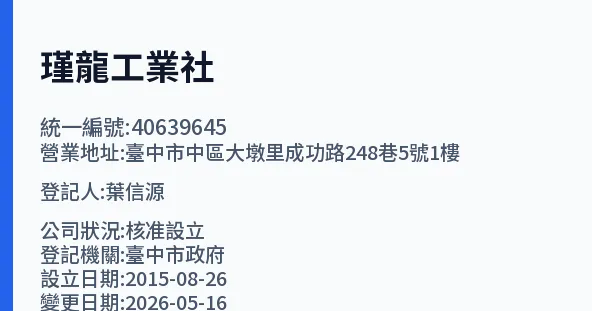 瑾龍工業社的照片-統編 40639645(臺中市) 公司登記資料與營業項目詳細圖表
