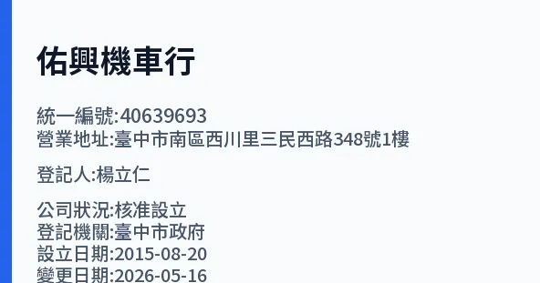 佑興機車行的照片-統編 40639693(臺中市) 公司登記資料與營業項目詳細圖表