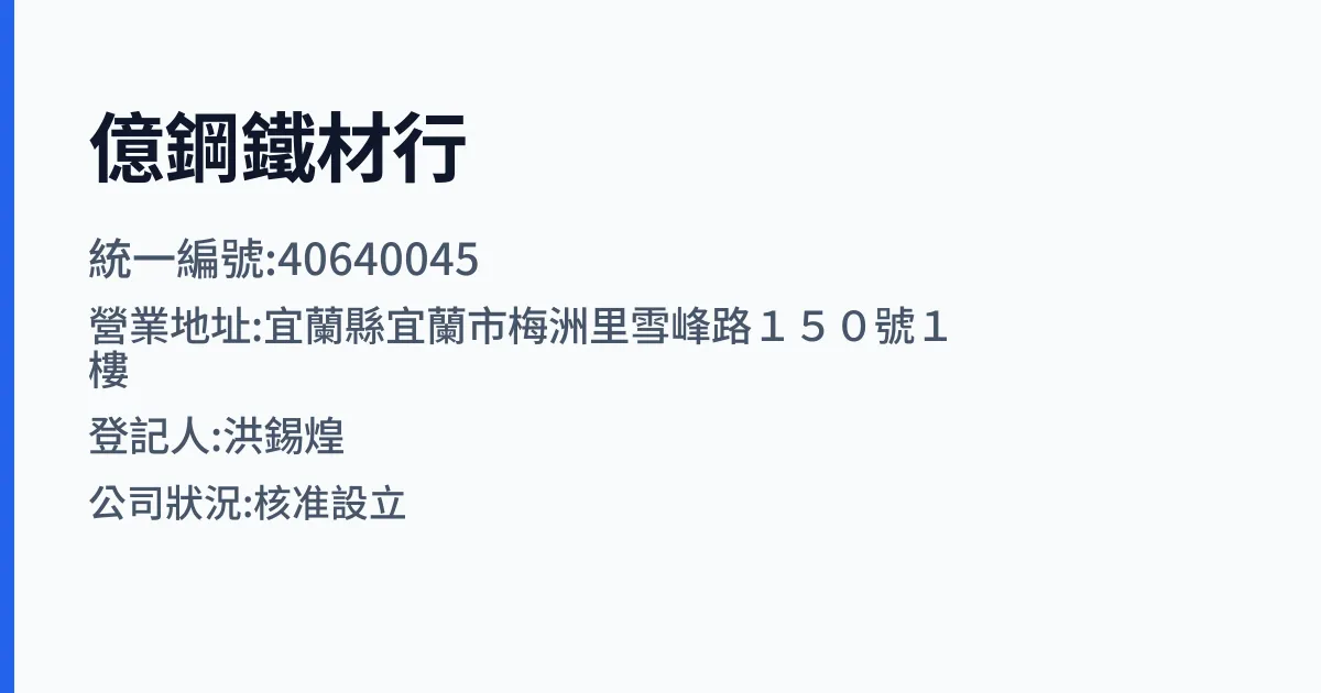億鋼鐵材行 - 統編 40640045(宜蘭縣) 公司登記資料與營業項目詳細圖表